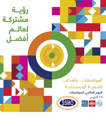 الهيئة السودانية للمواصفات والمقاييس | SSMO