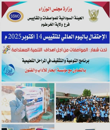 الهيئة السودانية للمواصفات والمقاييس | SSMO