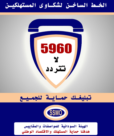 الهيئة السودانية للمواصفات والمقاييس | SSMO