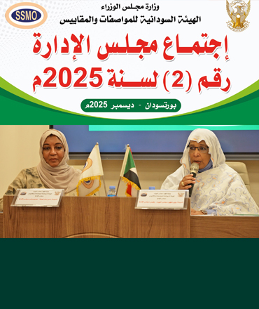 الهيئة السودانية للمواصفات والمقاييس | SSMO
