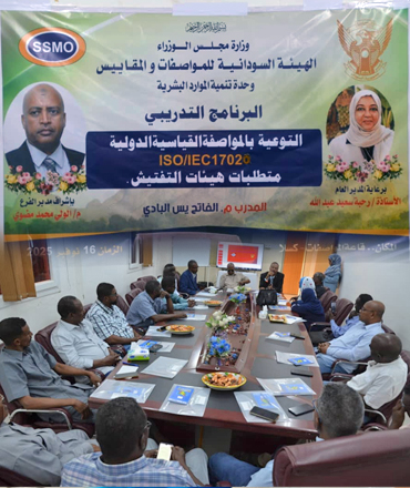 الهيئة السودانية للمواصفات والمقاييس | SSMO
